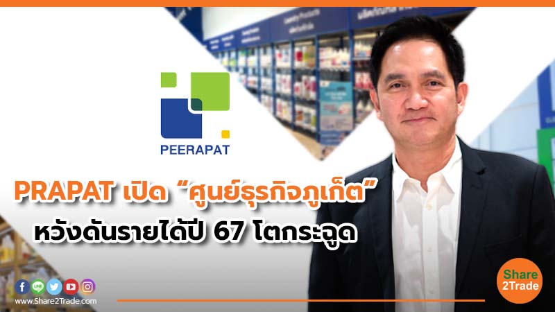 PRAPAT เปิด“ศูนย์ธุรกิจภูเก็ต” หวังดันรายได้ปี 67 โตกระฉูด | Share2Trade